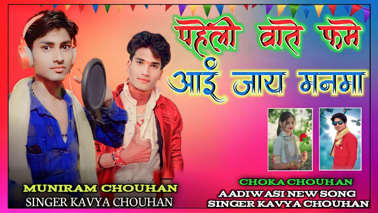 पहेली वाते फमे आई जाय मनमा Singer Kavya Chouhan adivasi new song दिवाली का स्पेशल सॉन्ग - YouTube