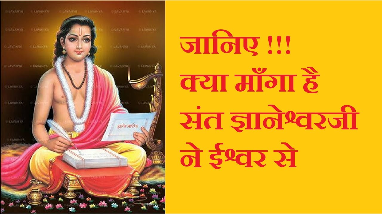 पसायदान – संत ज्ञानेश्वर की ईश्वर से प्रार्थना (Pasaydan - A Prayer to ...