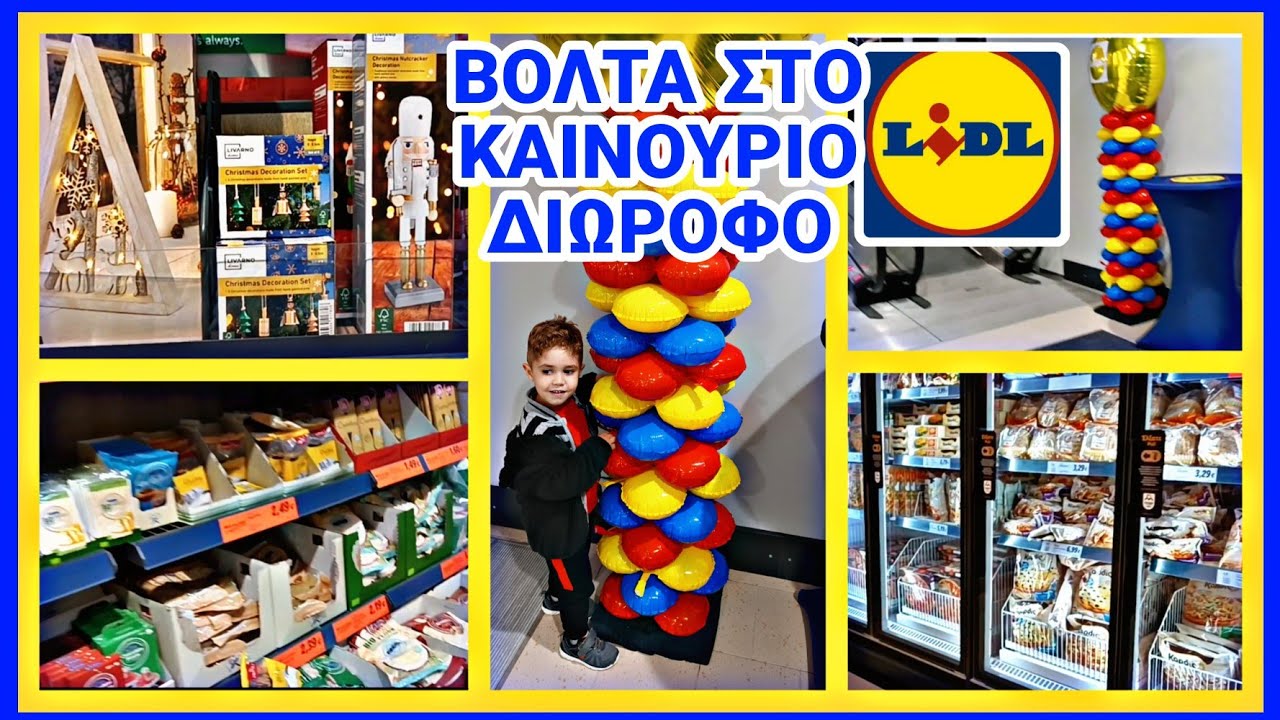 ΕΠΕΙΣΌΔΙΟ 16|ΒΟΛΤΑ ΣΤΟ ΚΑΙΝΟΥΡΙΟ ΔΙΩΡΟΦΟ LIDL ΤΟΥ ΝΕΟΥ ΚΟΣΜΟΥ|ΤΙ ...