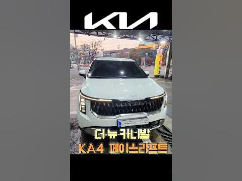 KA4카니발 페이스리프트 SWP차량 입고 ! 어떤 작업을 하러 왔을까나 ~🧐#스카이멀티 #15668283 #카니발페이스리프트 - YouTube