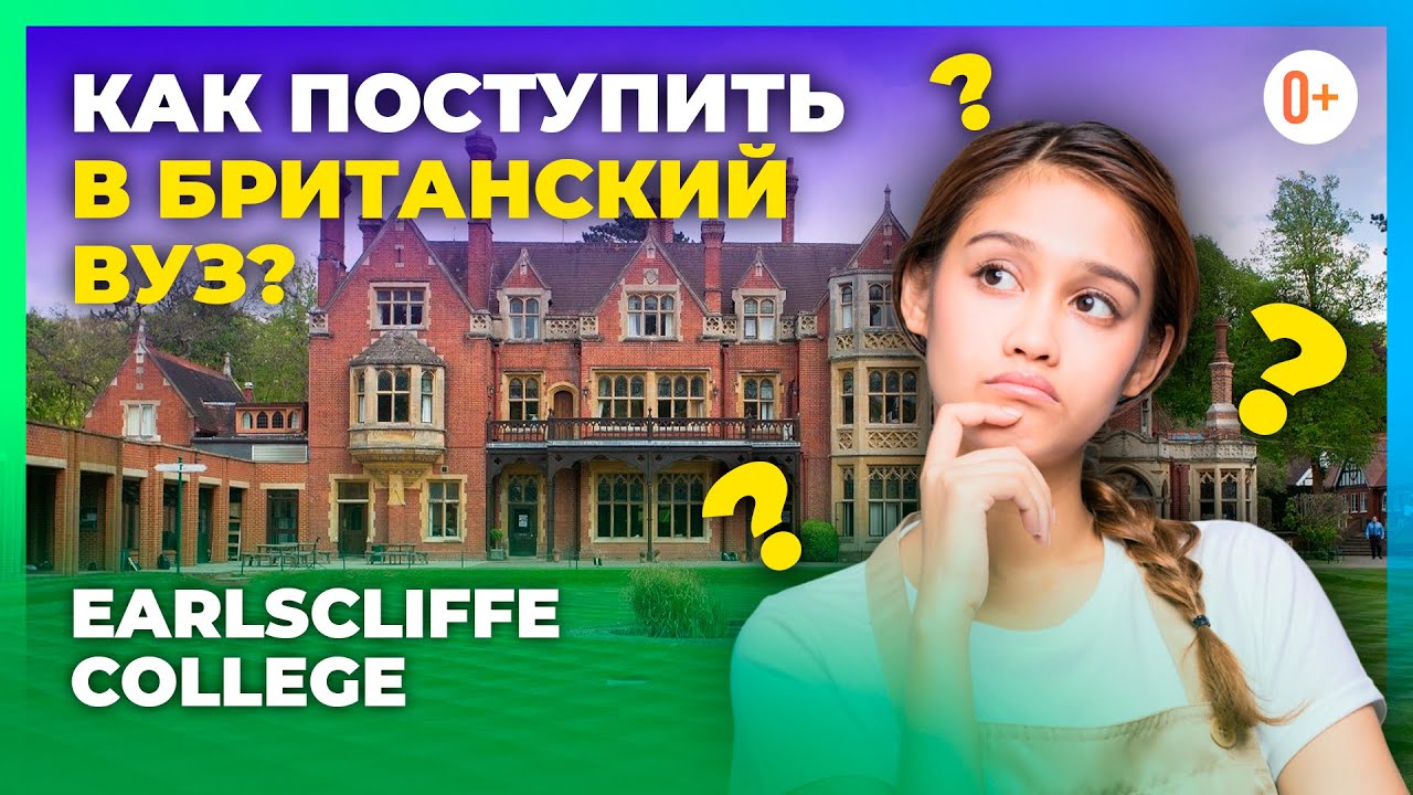 Советы о поступлении в британский ВУЗ после школы Earlscliffe College / Успешное поступление в ...