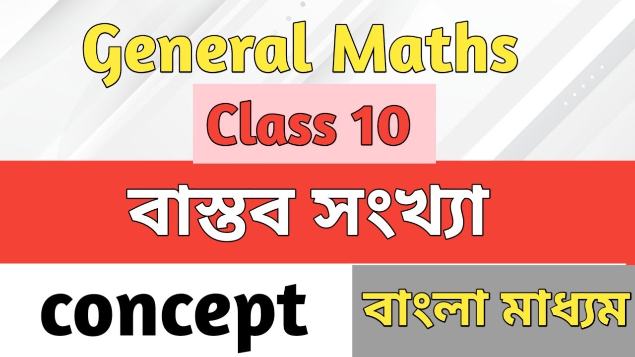 Class 10 maths Chapter 1 bangla Assam Seba board maths Bengali meduim ...