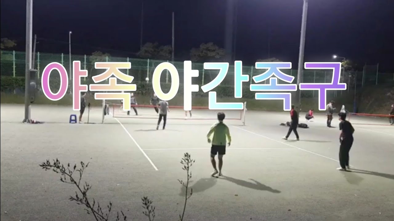 사천 사남구장 야족 족구 잘하고 싶다요~!!! #jokgu #sports #enjoy - YouTube