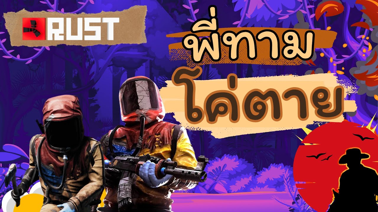 COCO พี่ทาม โค่ตาย Ft.@ApologizeCh122 - RUST - YouTube