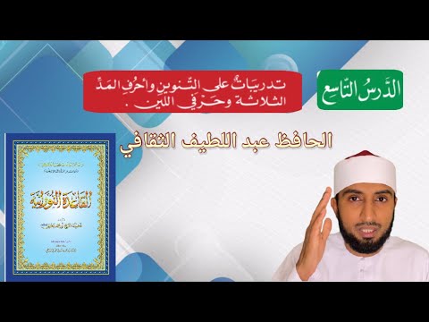 القاعدة النورانية|الدرس التاسع |Al Qai'da Nooraniyyah|Lesson 9| Hafiz Abdul latheef saqafi al azhari