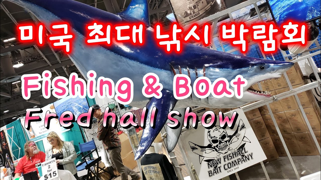 낚시박람회 미국최대 Fishing&Boat . Fred Hall show . Long Beach - YouTube