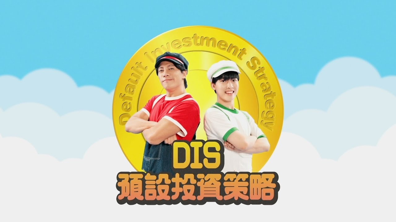 【MPFA】《DIS預設投資！翹埋手都搞得掂！》 - YouTube