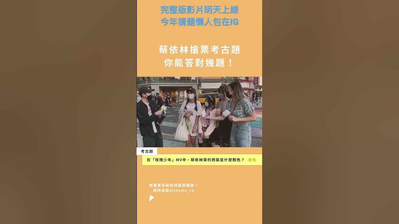 🪓蔡依林2022演唱會搶票考古題街訪預告 看看你能不能成為斧頭幫的一員! Youtube