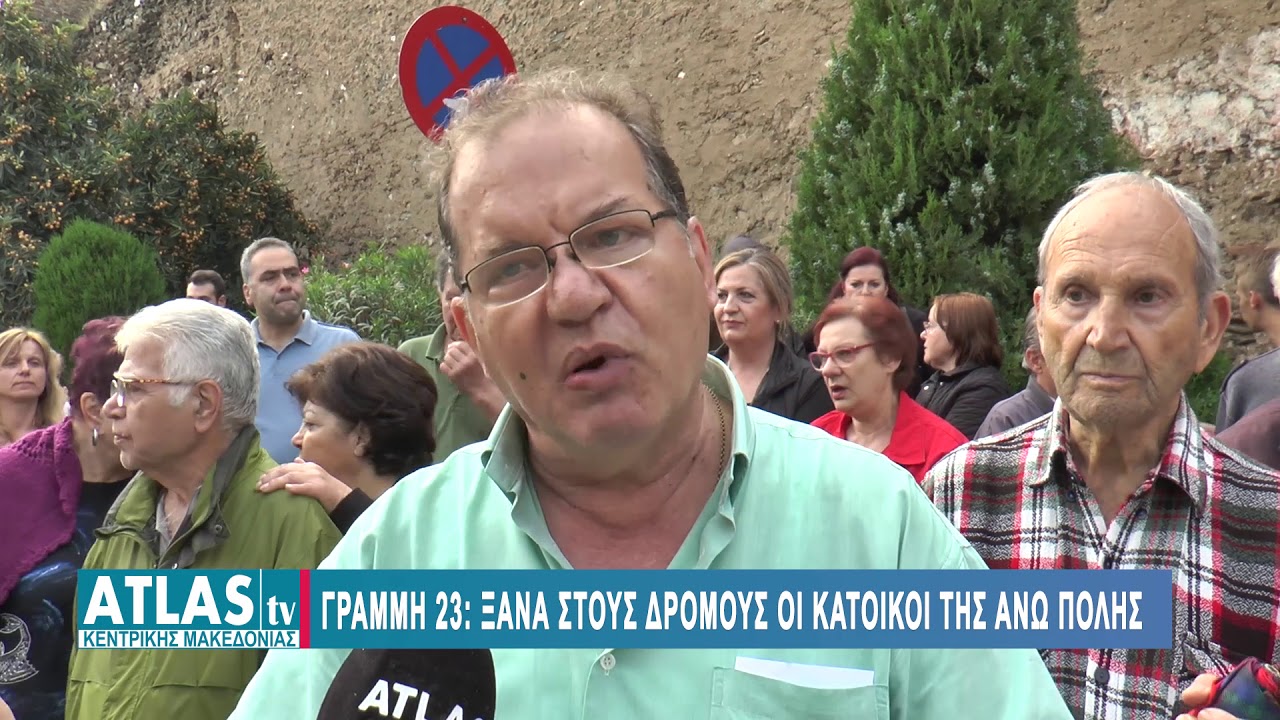 ΓΡΑΜΜΗ 23: ΞΑΝΑ ΣΤΟΥΣ ΔΡΟΜΟΥΣ ΟΙ ΚΑΤΟΙΚΟΙ ΤΗΣ ΑΝΩ ΠΟΛΗΣ - YouTube