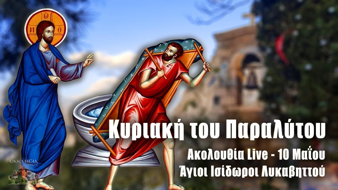 Κυριακή του Παραλύτου: Άγιοι Ισίδωροι Λυκαβηττού - Όρθρος και Θεία ...