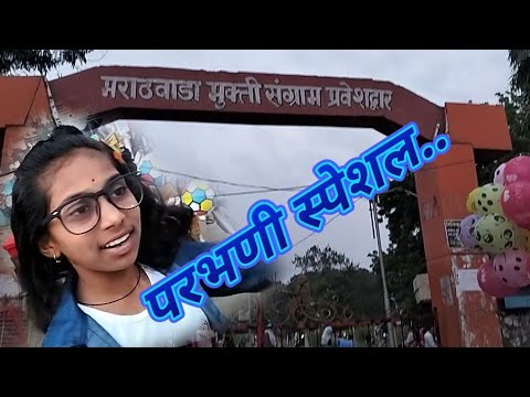 #परभणी गार्डन वसमत रोड #vairlyoutubtvideo#परभणी विशेष#Parbhani Garden ...