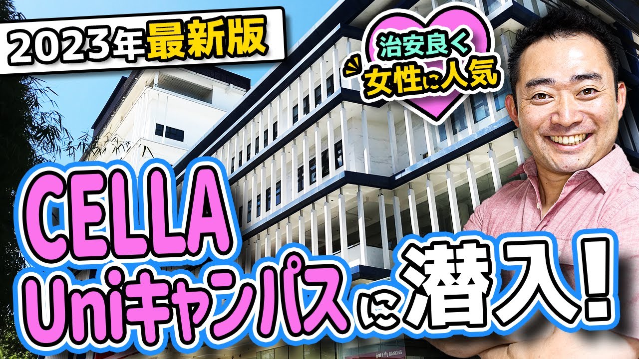 【2023年セブ留学最新版】セブ島地域！「CELLA Uniキャンパス」学校訪問レポート - YouTube