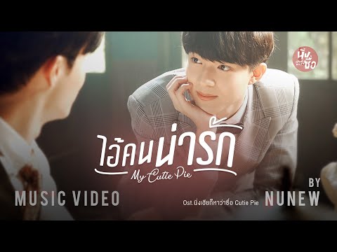 ไอ้คนน่ารัก ( My Cutie Pie ) - NuNew【OFFICIAL MV】| Ost.นิ่งเฮียก็หาว่าซื่อ Cutie Pie Series