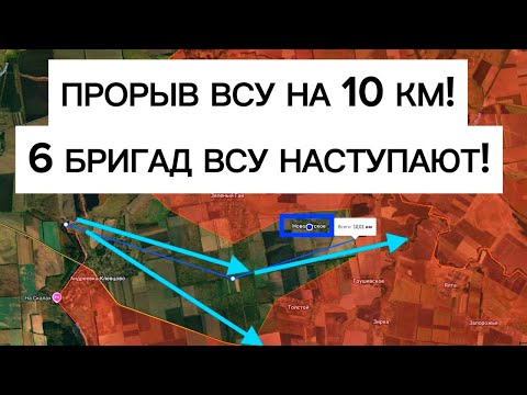 ВСУ прорвались на 10 км! Сырский бросил ШЕСТЬ бригад в наступление! Военные сводки 10.07.2026