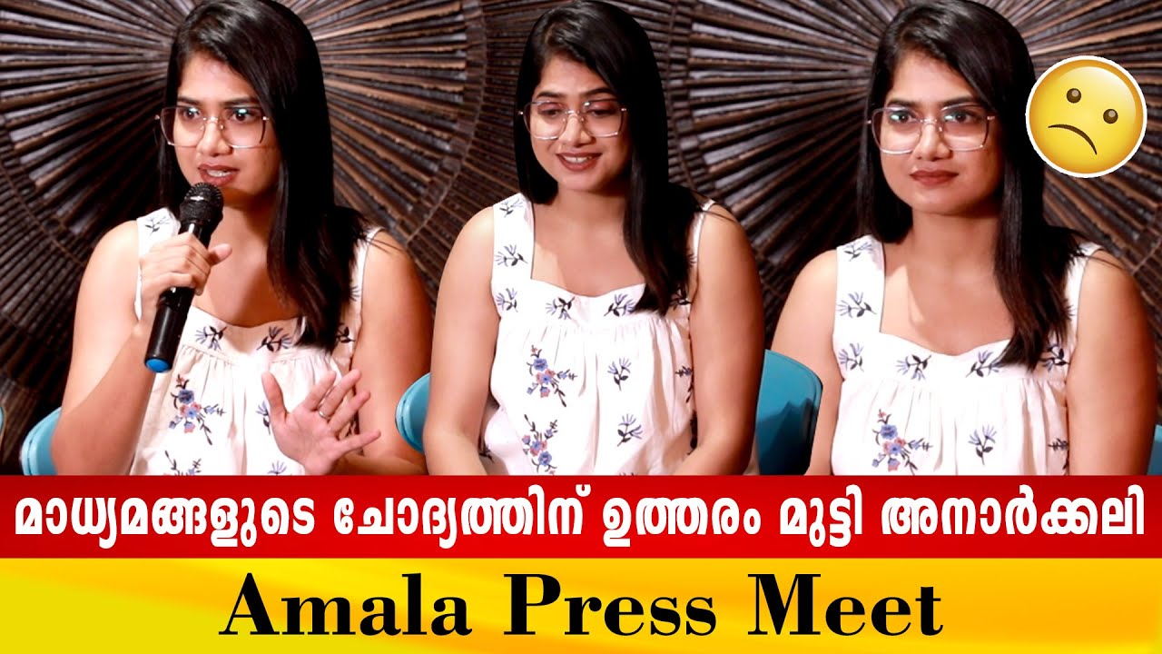 മാധ്യമങ്ങളുടെ ചോദ്യത്തിന് ഉത്തരം മുട്ടി അനാർക്കലി | Anarkali Marikar ...