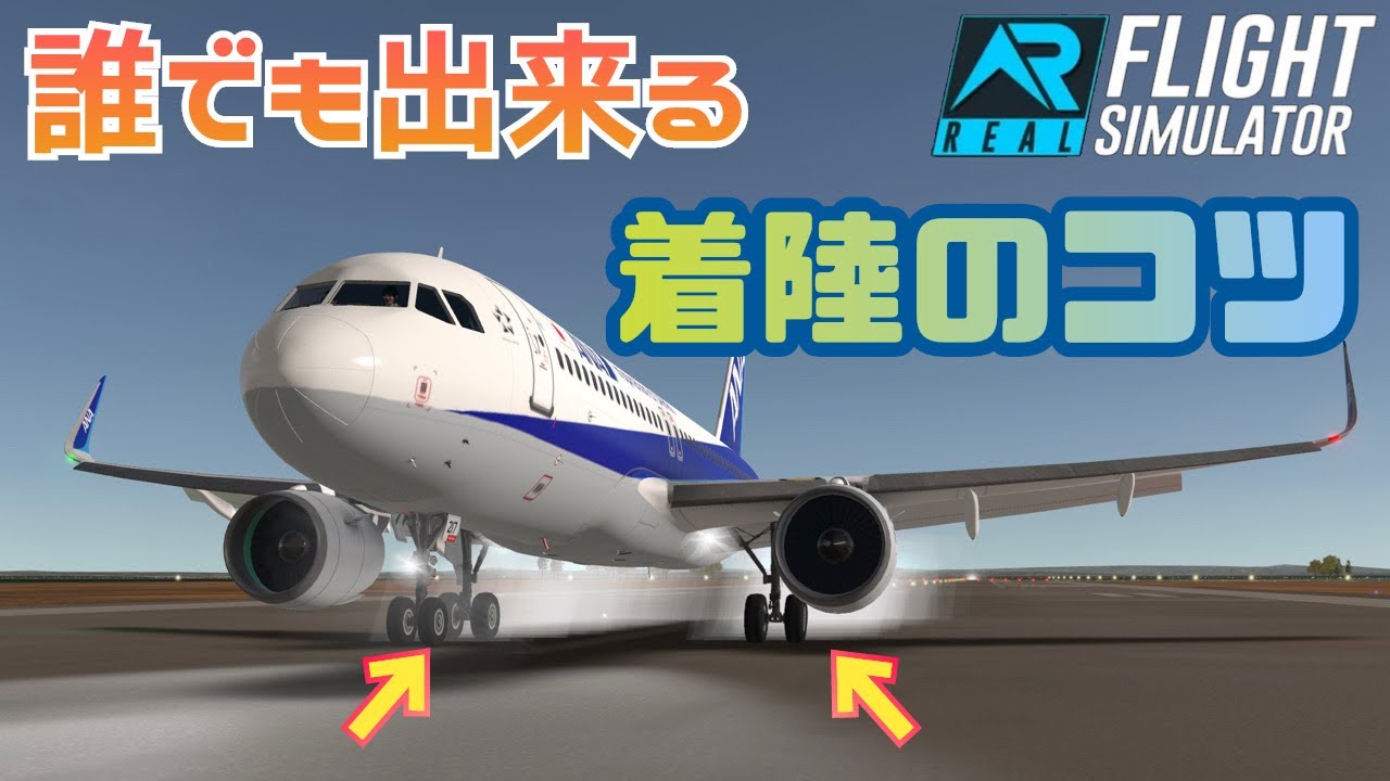初心者でもできる！着陸のやり方‼️【RFS Real Flight Simulator】#rfs #飛行機 #着陸 - YouTube