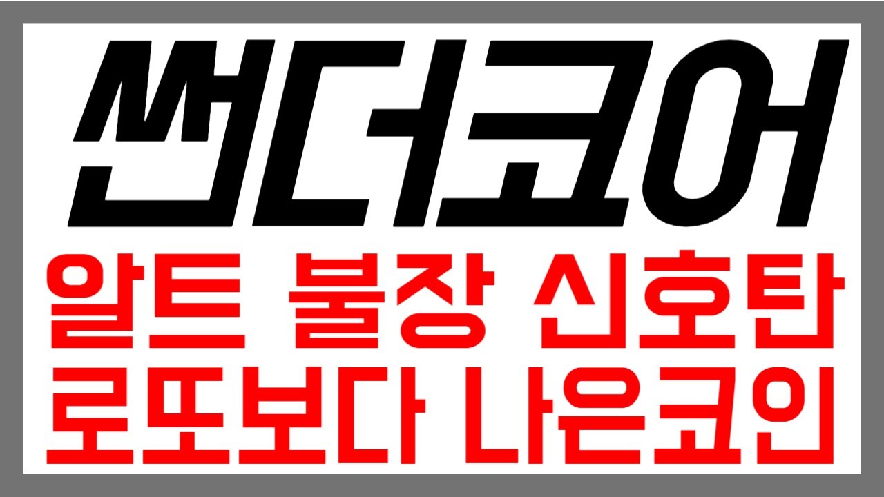썬더코어 코인 역대급 불장에서 수익 싹쓸이하자 썬더코어코인썬더코어코인전망 Youtube
