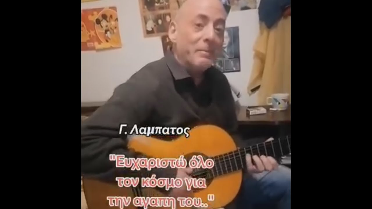ΛΑΜΠΑΤΟΣ ΕΥΧΑΡΙΣΤΩ ΤΟΝ ΚΟΣΜΟ ΓΙΑ ΤΗΝ ΑΓΑΠΗ ΤΟΥ Youtube
