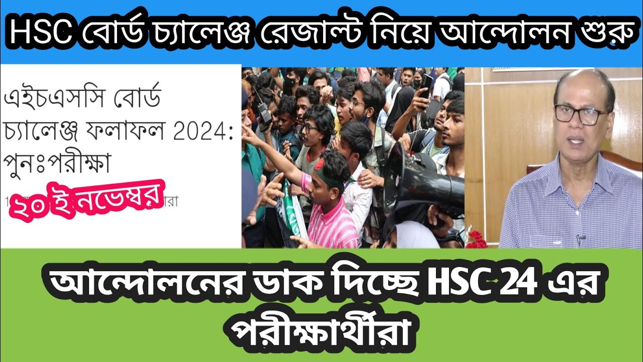 নতুন করে আন্দোলনের ডাক দিচ্ছে HSC 24 পরীক্ষার্থীরা | HSC andolon news ...