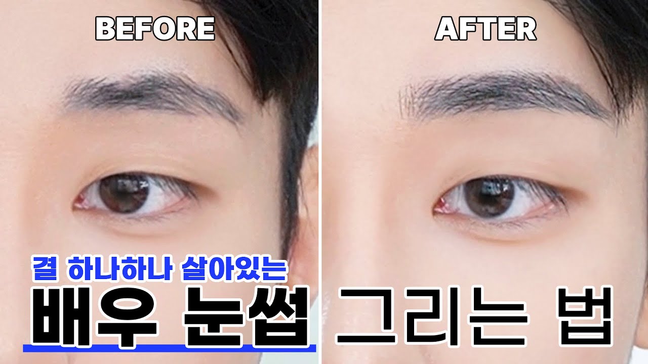 1분 완성 연예인 눈썹 만들기 가능 🤩 결 하나하나 살아있는 배우 눈썹 그리는법 남자 눈썹 그리는법 Youtube