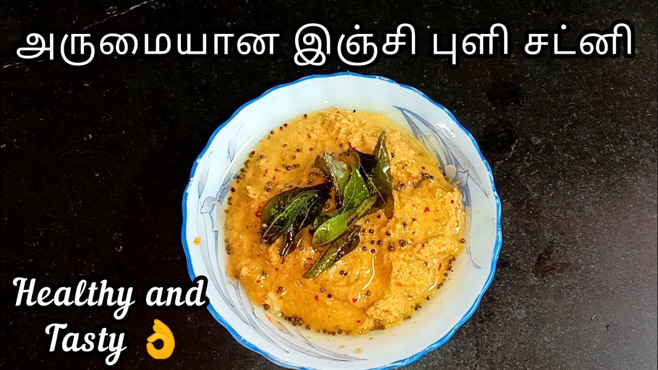 Inji puli chutney recipe 👌| இஞ்சி புளி சட்னி | Healthy and tasty # ...