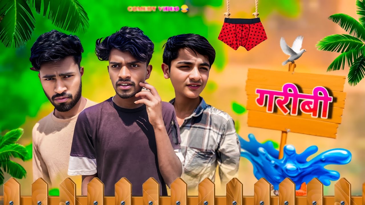 Garib ki Fati Chaddi || गरीब की फटी चड्डी || part 1 || comedy video ...