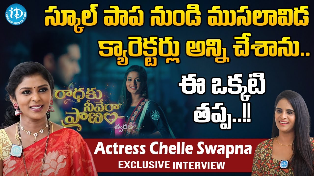 Actress Chelle Swapna Exclusive Interview | Radhaku Neevera Pranam ...