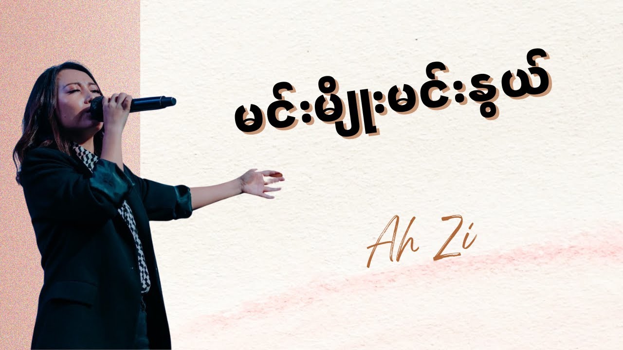 မင်းမျိုးမင်းနွယ် ၊ DUMC Worship Team #Ah Zi / Composer Ah Seng ...