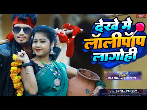 DEKHEME LOLIPOP LAGOHI देखेमे लॉलीपॉप लागोही ।। Raj bhai video ।। सोनल पांडेय