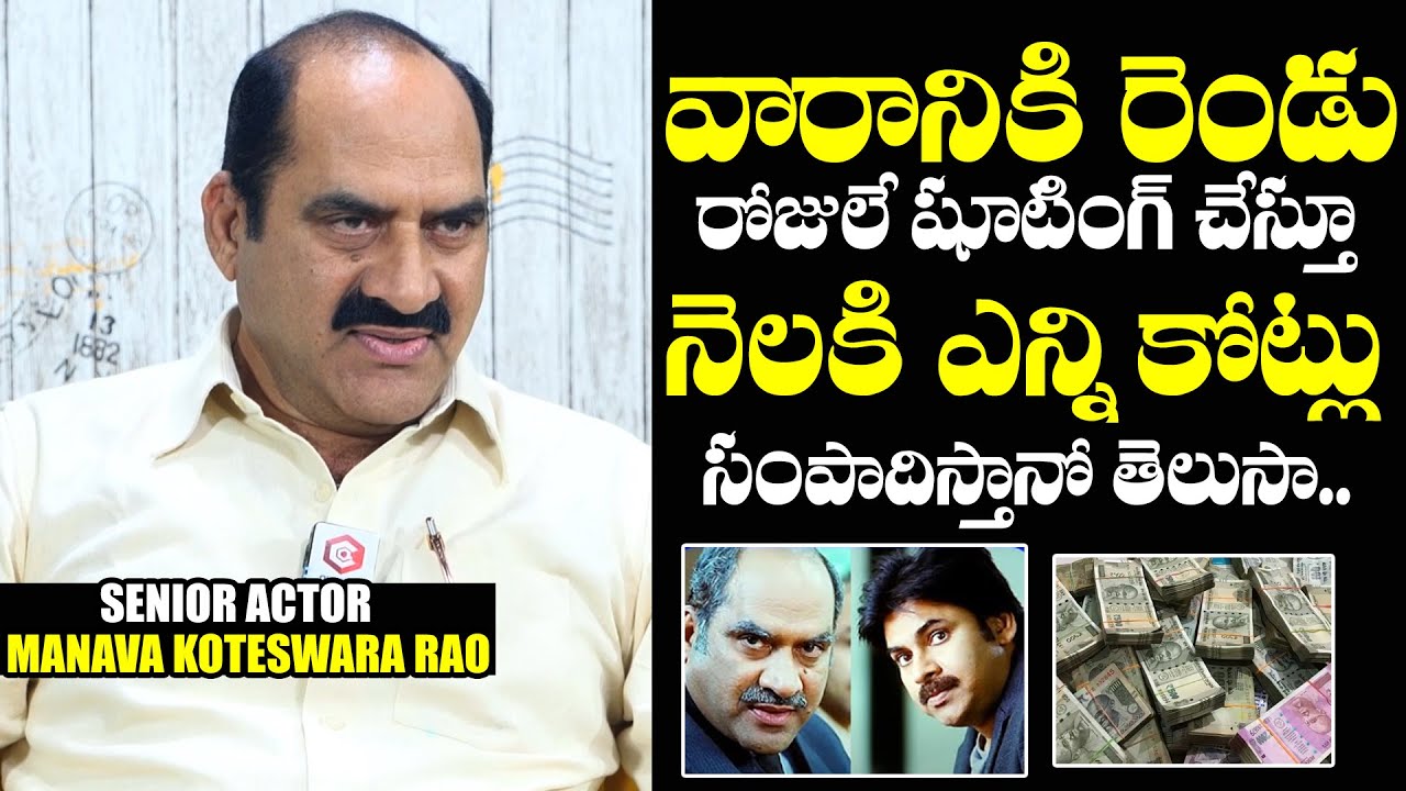 నెలకి ఎన్నికోట్లు సంపాదిస్తానో తెలుసా🥱 : Senior ACTOR Manava Koteswara ...
