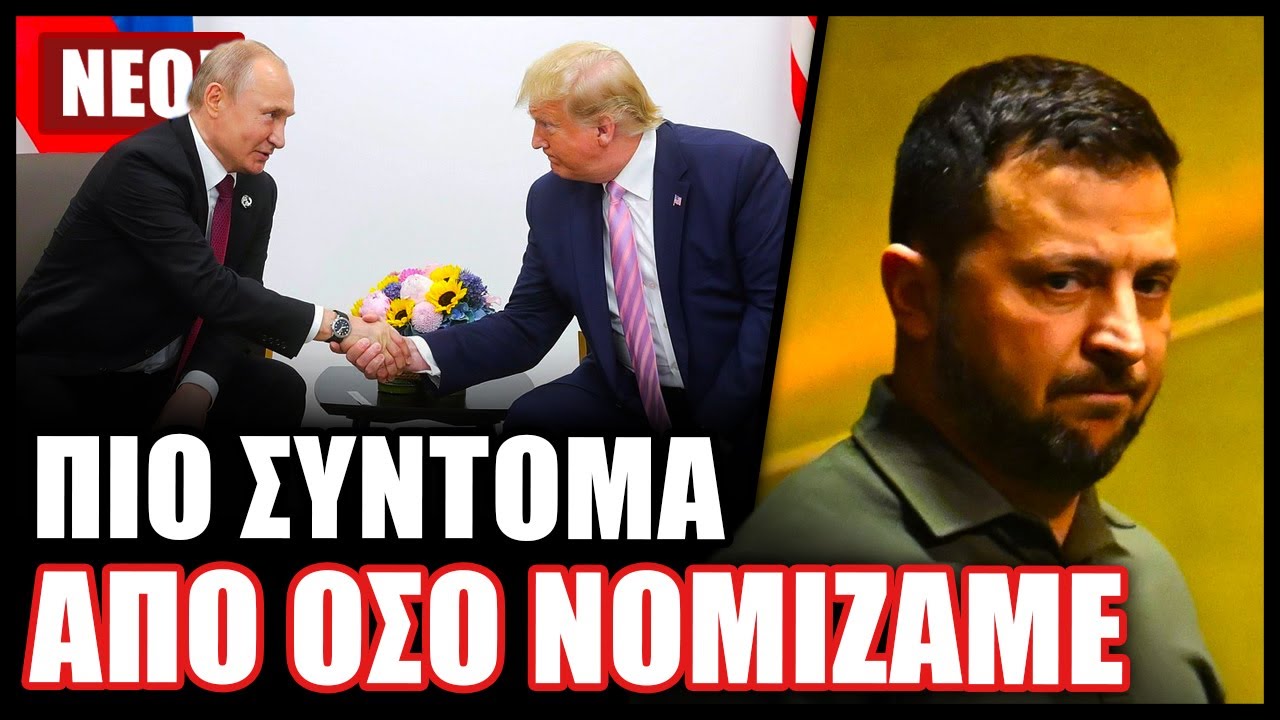 Αποκάλυψη! Πότε θα συναντηθούν Τραμπ και Πούτιν για πρώτη φορά μετά την ...