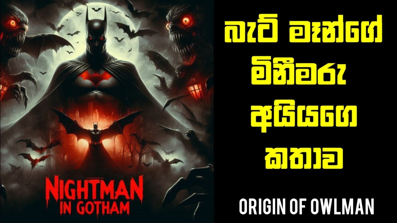 batman ගේ මිනීමරු සහෝදරයා | the origin story of owlman #batman #sinhala ...