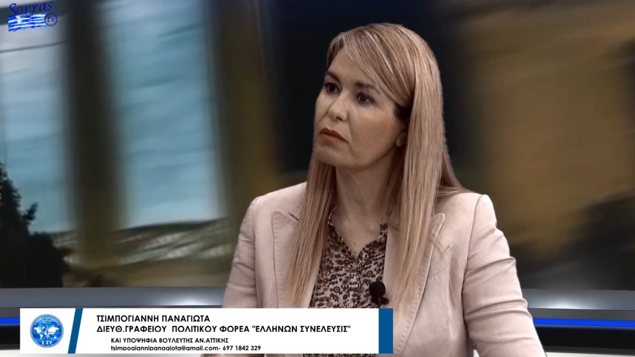 Η ΤΡΟΜΑΚΤΙΚΗ ΣΥΡΡΙΚΝΩΣΗ ΤΟΥ ΕΛΛΗΝΙΚΟΥ ΠΛΗΘΥΣΜΟΥ - YouTube