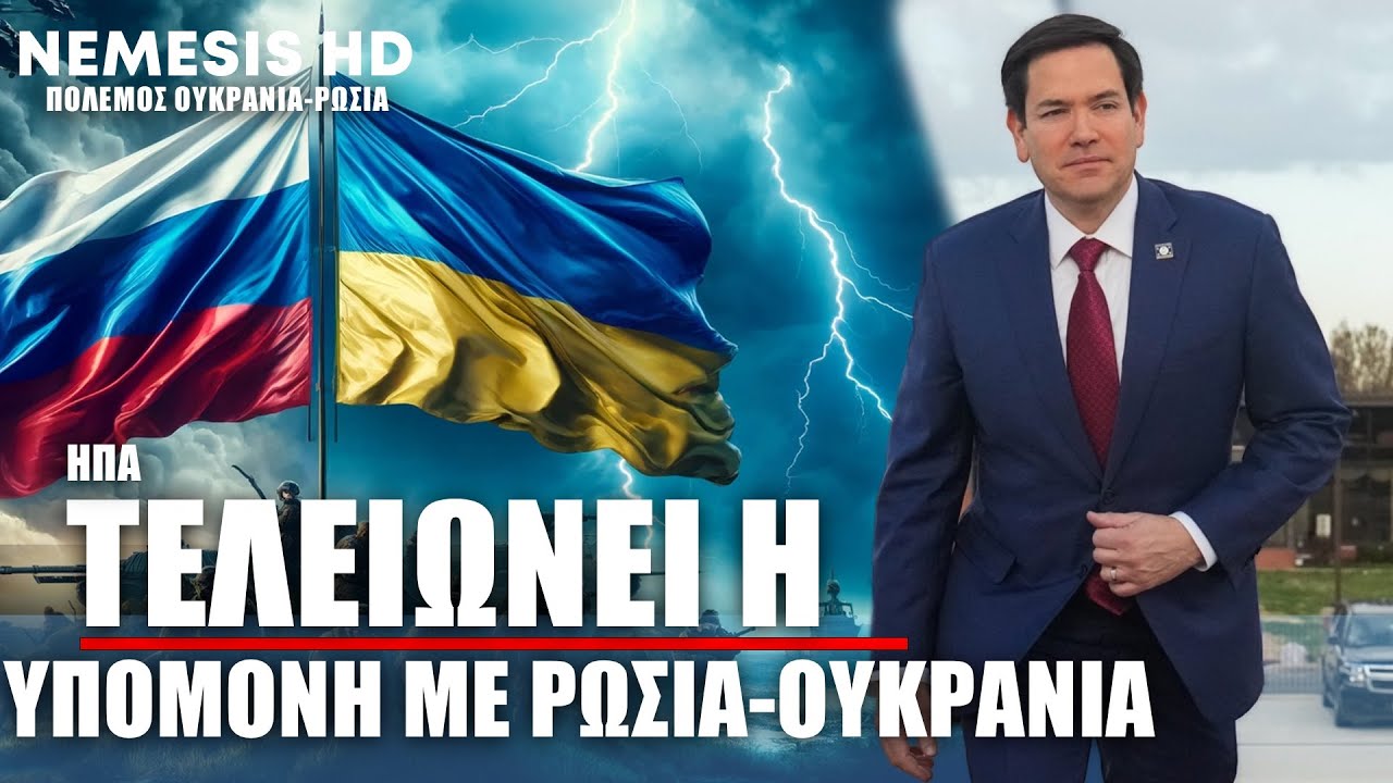 ΗΠΑ προς Ρωσία-Ουκρανία: Ειρήνη ή αποχωρούμε - «Έχουμε άλλες ...