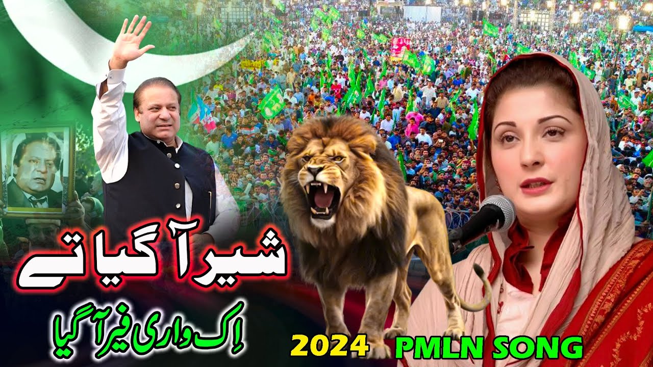 PML (N) New Song | Sher Aa Giya Tay Ik Wari Fer Aa Giya | PMLN New Song ...