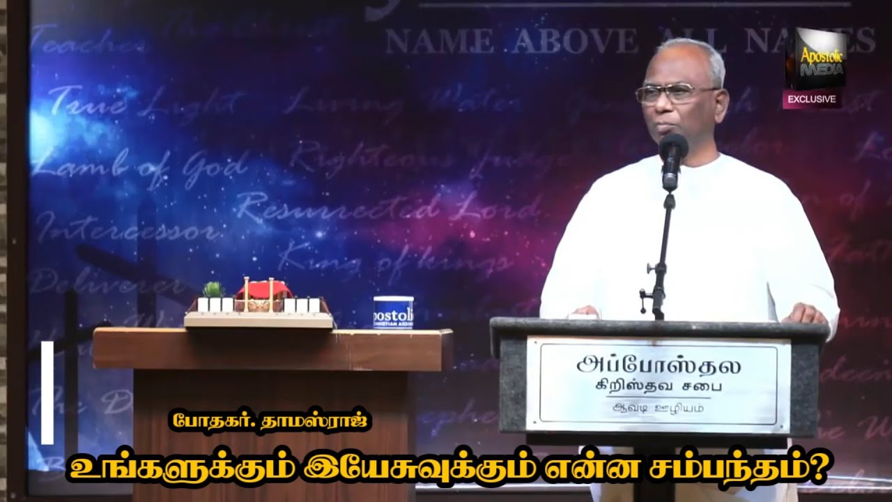 உங்களுக்கும் இயேசுவுக்கும் என்ன சம்பந்தம்? Pr. Thomasraj - YouTube