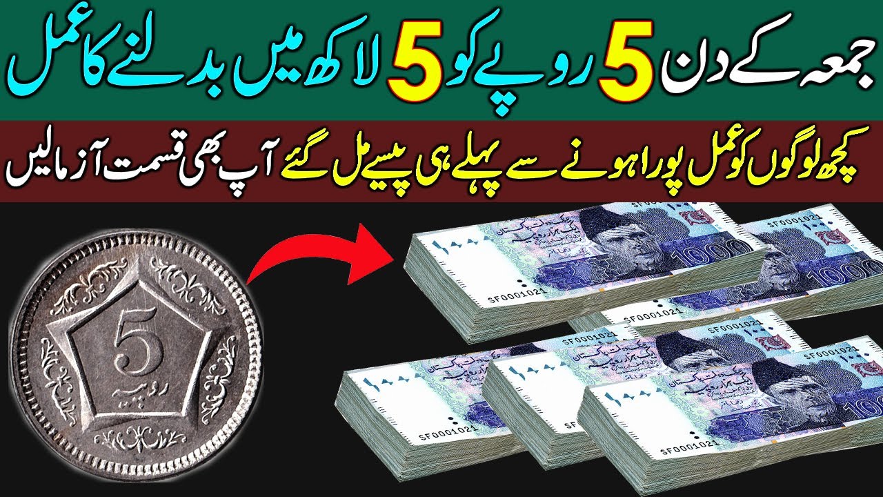 Jummah Ke Din 5 Rupay Ko | 5 Lakh Mein Badalne Ka Khas Amal - YouTube