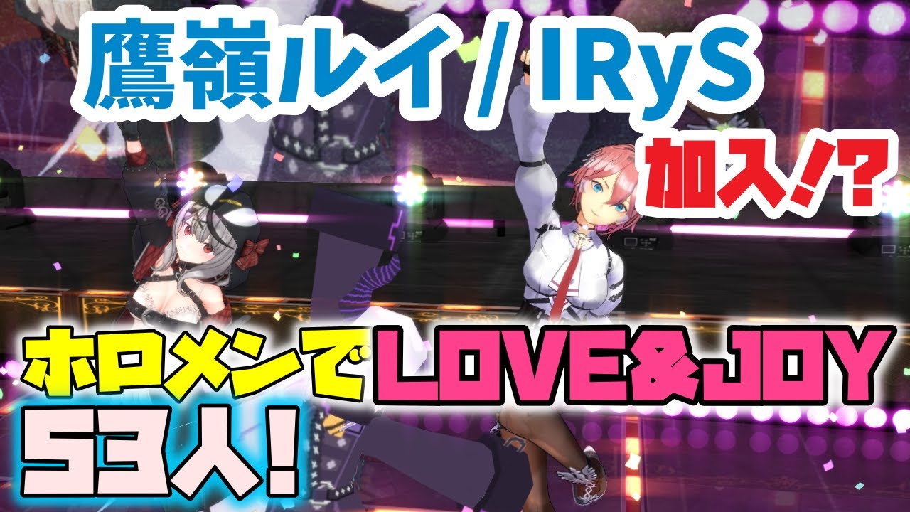 【MMDホロライブ】ホロメンでLOVE&JOY【53人】鷹嶺ルイ / IRyS?加入！ - YouTube