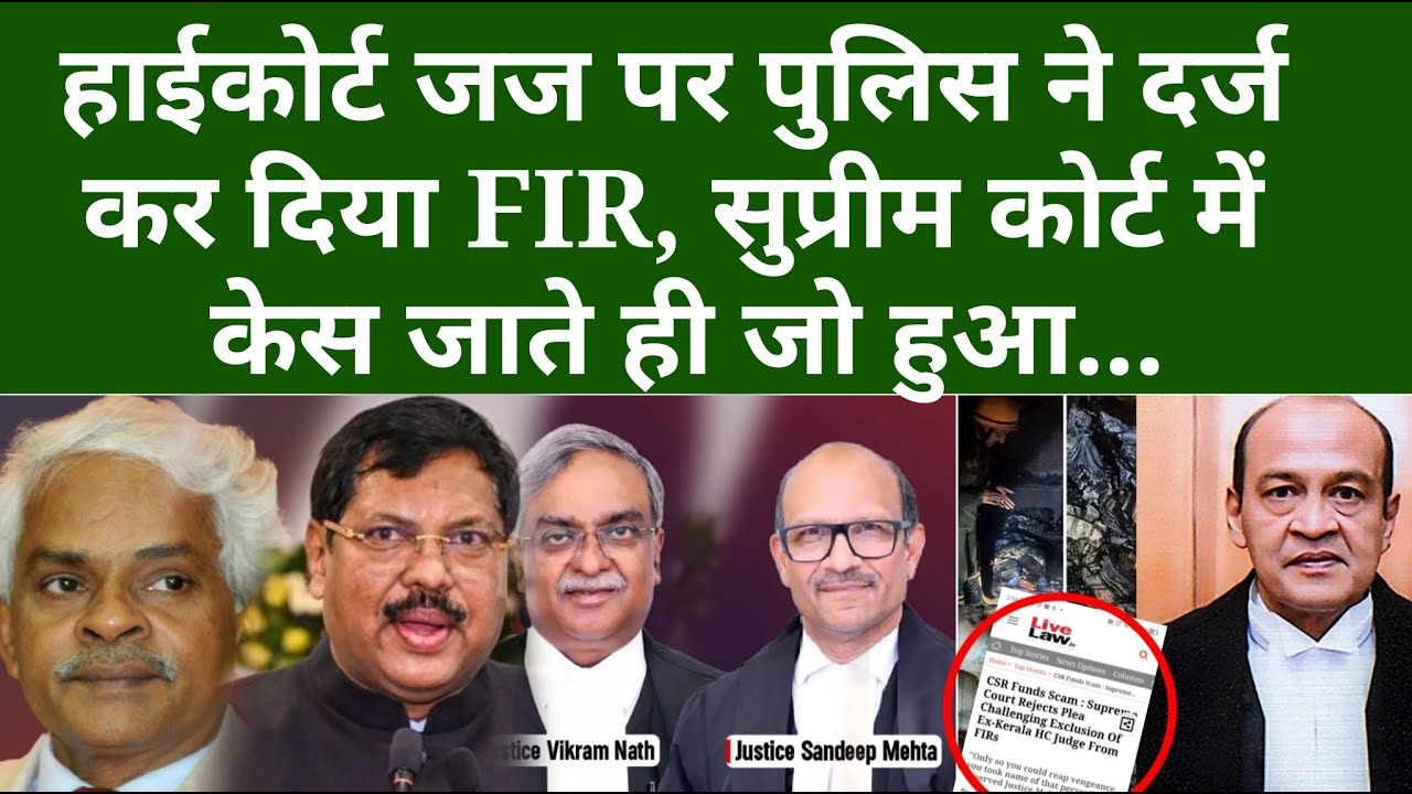 हाईकोर्ट जज पर पुलिस ने दर्ज कर दिया FIR, सुप्रीम कोर्ट में केस जाते ही ...