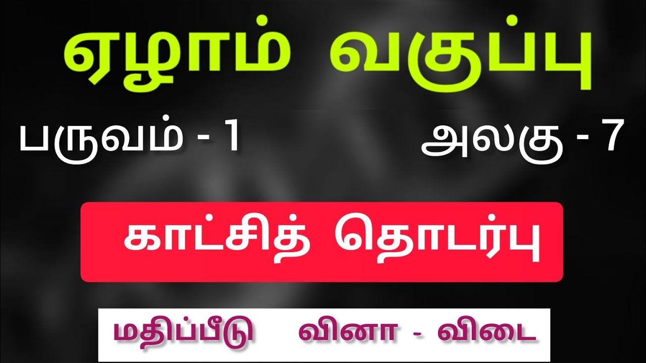 7th science term 1 unit 7 book back answer tamil medium காட்சித் ...