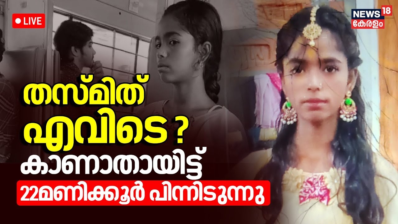 LIVE | Search For Missing Assamese Girl | Kazhakootam Girl Missing Case ...