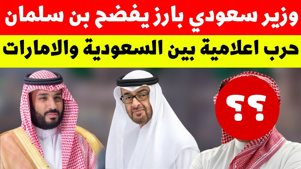 وزير سعودي بارز يفضح بن سلمان حرب اعلامية مشتعلة بين السعودية