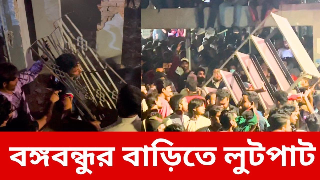 গণভবন স্টাইলে বঙ্গবন্ধুর বাড়িতে লুটপাট | ধানমন্ডি ৩২ | Mukto News ...