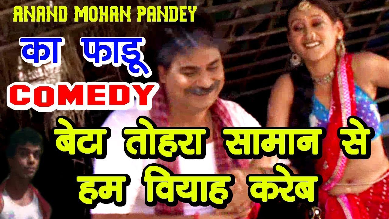 COMEDY | बेटा तोहरा सामान से हम वियाह करेब | Anand Mohan Pandey - YouTube
