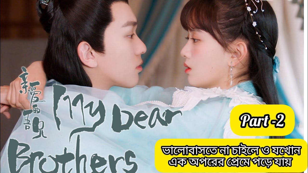 My Dear Brother//Full Movie (Part -2)//Chinese Drama Bangla Explanation - YouTube