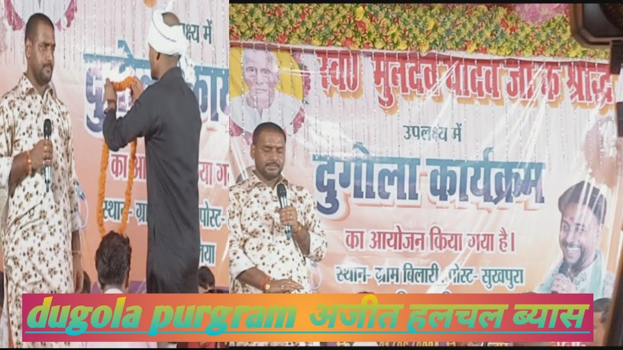 Dugola | हनुमान जी का गर्दा उखाड़ भजन |😃अजीत हल चल ब्यास|Dugola song ...