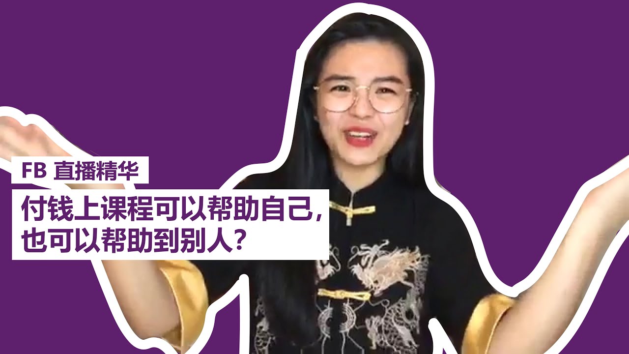报读课程只有自己受益？那你就大错特错了！| WENDY FOO 直播精华 05 - YouTube