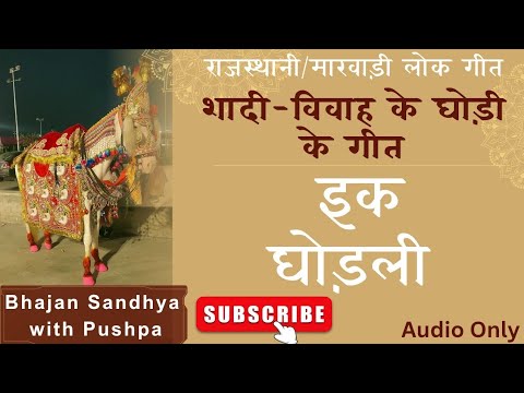 Ik Ghodli | इक घोड़ली | Rajasthani Shaadi–Vivah Ghodi Chadhaai Geet ...