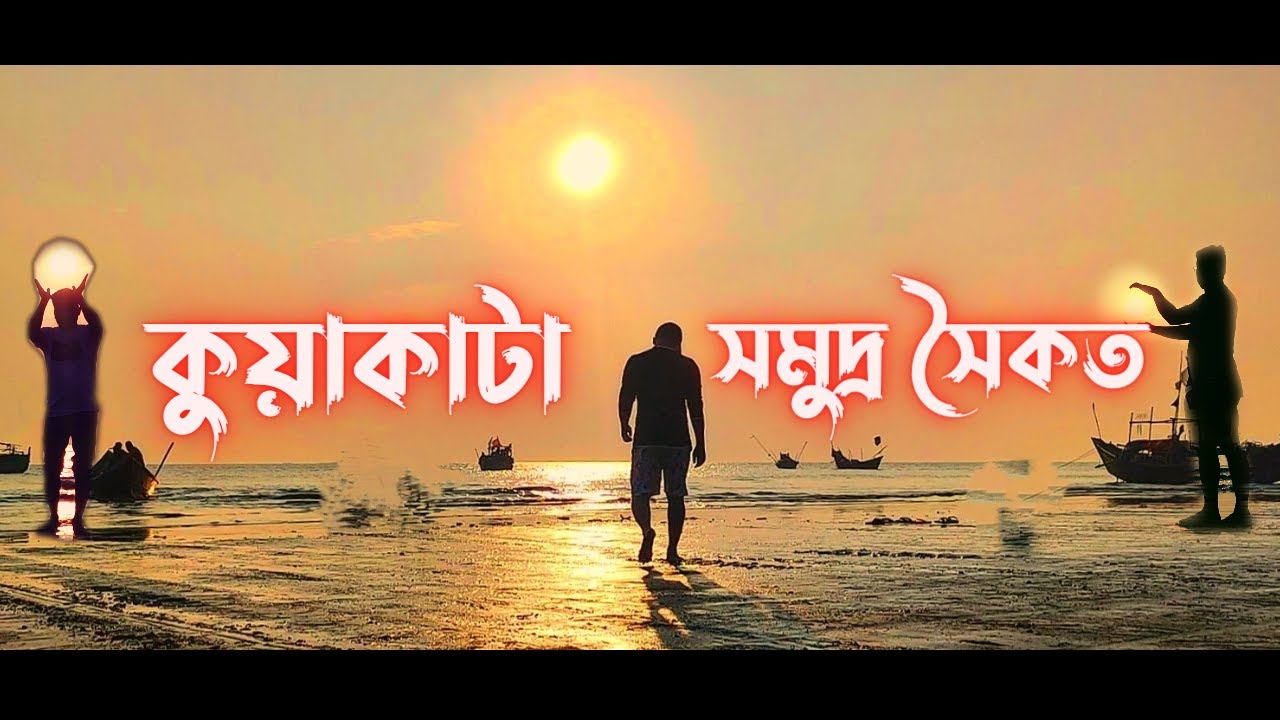 কুয়াকাটা ভ্রমণ গাইড | kuakata Travel Guide | Kuakata tour by launch ...