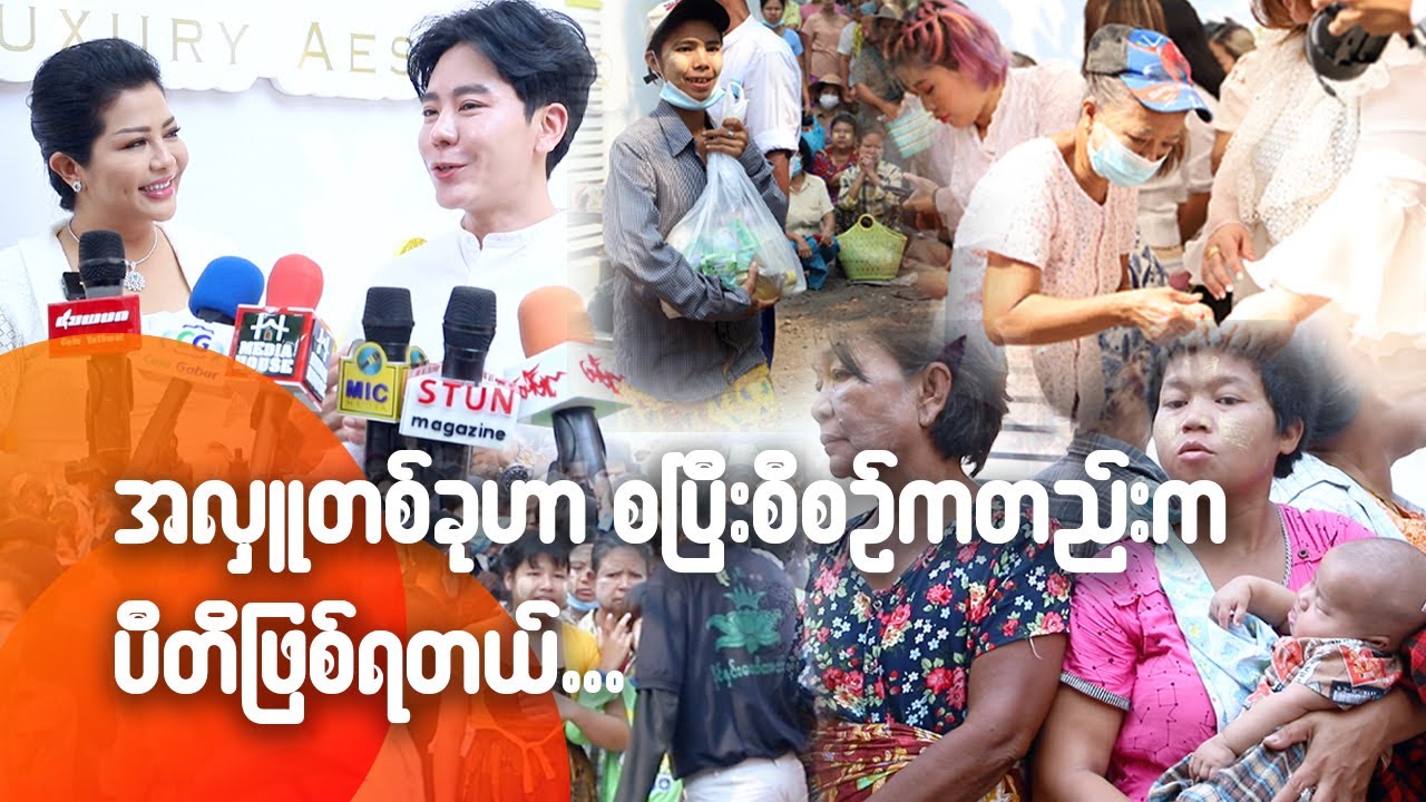 အလှူတစ်ခုဟာ စပြီးစီစဥ်ကတည်းက ပီတိဖြစ်ရတယ်လို့ဆိုတဲ့ အောင်သီဟ၊ ခိုင်နှင်းဝေ Youtube